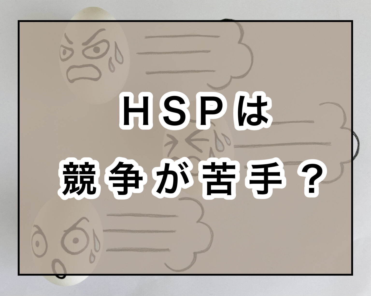 HSPは競争が苦手？理由や5つの対処法について | のどかびより